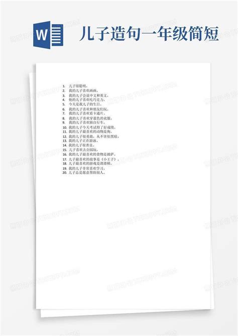 儿子造句一年级简短Word模板下载 编号qrndboyg 熊猫办公