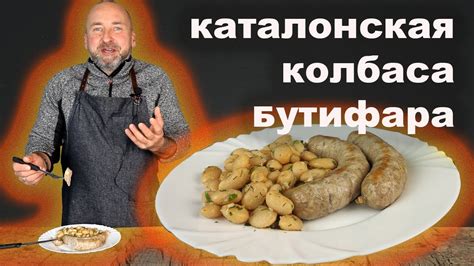 БУТИФАРА Колбаски из Каталонии - YouTube