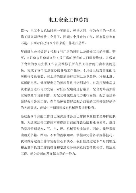 电工安全工作总结word模板柚墨yomoer