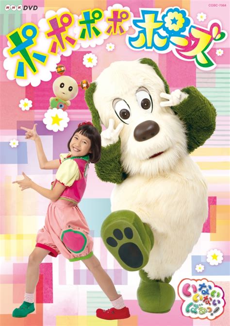 Nhkdvd いないいないばあっ！ポポポポポーズ いないいないばあっ Hmvandbooks Online Cobc 7064