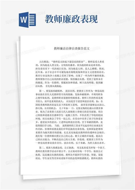 教师廉洁自律自查报告范文word模板下载编号lwmbrrge熊猫办公