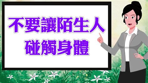 不要讓陌生人👩‍碰觸身體 Youtube