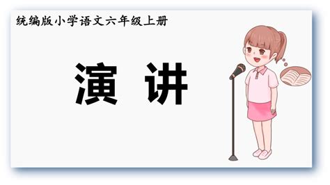 语文 六年级语文上册第二单元口语交际：演讲课件共24张ppt 课件下载预览 二一课件通