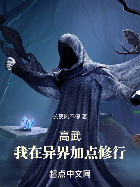 《高武：我在异界加点修行》小说在线阅读 首发起点中文网