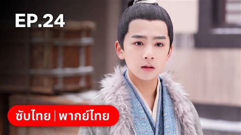 Ep 24 ทำนองรักกังวานแดนดิน ดูซีรี่ส์ออนไลน์