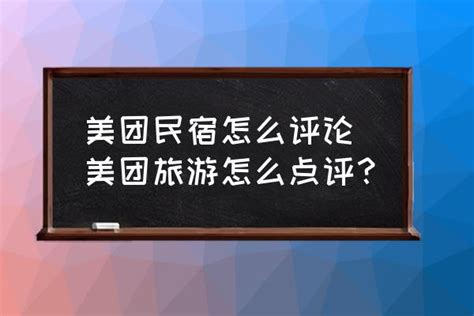 美团民宿怎么评论 美团旅游怎么点评？ 酷米网