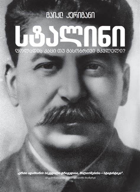 Book Space წიგნის სივრცე სტალინი ფოლადის კაცი თუ მასობრივი მკვლელი