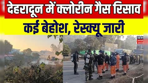 Dehradun Chlorine Gas Leak कई लोग हुए बेहोश सांस लेने में आ रही