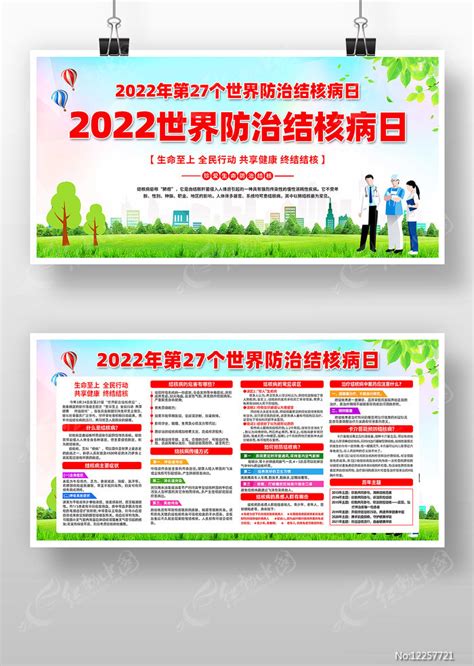 2022年世界防治结核病日展板宣传栏图片下载红动中国