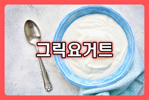 요즘 인기있는 무지방 무가당 그릭요거트 효능 먹는법 칼로리 유통기한 알아봐요 네이버 블로그