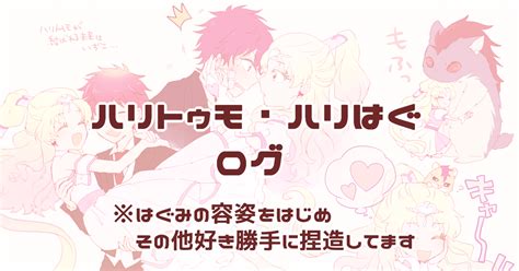 ハリはぐ ハリトゥモ・ハリはぐログ いばらのマンガ ハリトゥモ Hugっとプリキュア ハリハム・ハリー Pixiv