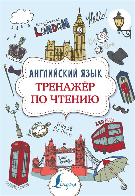 Английский язык Тренажер по чтению купить с доставкой по выгодным