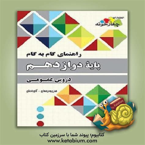 کتابیوم کتاب راهنمای گام به گام دروس عمومی پایه دوازدهم فنی و حرفه ای