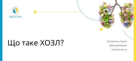 Що таке ХОЗЛ Salutas