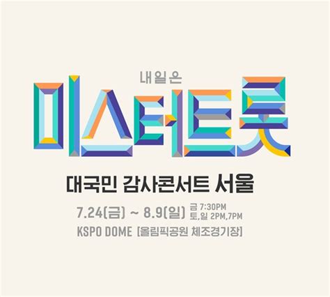 미스터트롯 서울 콘서트오늘 일반예매 회차 당 1인 4매까지