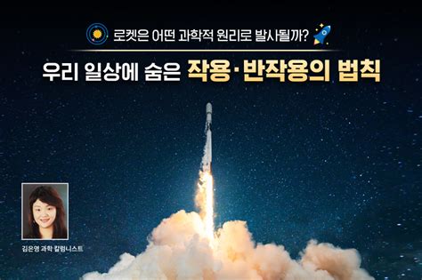 로켓은 어떤 과학적 원리로 발사될까 우리 일상에 숨은 작용·반작용의 법칙