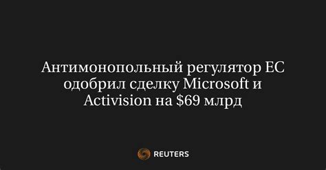 Антимонопольный регулятор ЕС одобрил сделку Microsoft и Activision на 69 млрд