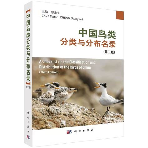 书荐 《中国鸟类分类与分布名录》（第三版）正式出版