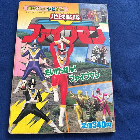 【やや傷や汚れあり】地球戦隊ファイブマン だいけっせんファイブマン 講談社のテレビ絵本の落札情報詳細 Yahooオークション落札価格