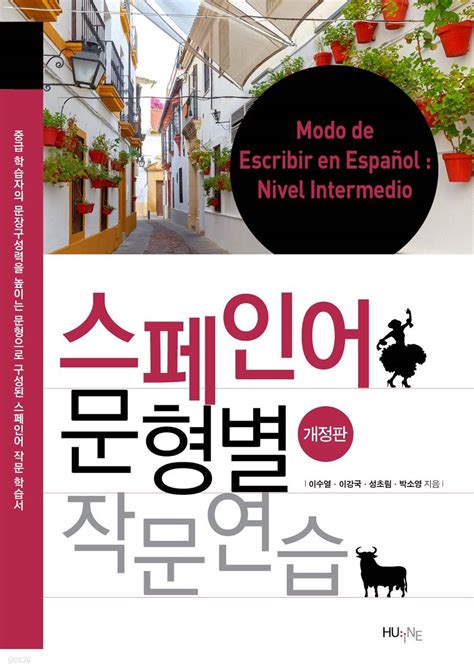 전자책 대여 스페인어 문형별 작문연습 예스24