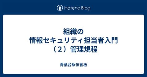 組織の情報セキュリティ担当者入門（2）管理規程 青葉台駅伝言板
