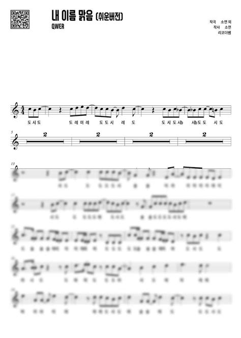 악보 Qwer 내 이름 맑음 계이름 쉬운버전 By 리코더쌤