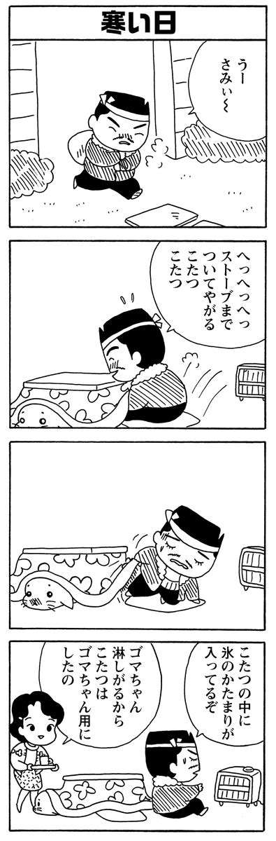 寒い日」 こんなに寒い日には、ゴマちゃんもみんなと一緒にこたつに入りたいよね。 毎朝ゴマちゃん 少年アシベ 」森下裕美qqゴマちゃん2巻
