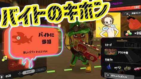 バイトのキホン【スプラトゥーン3】 Youtube