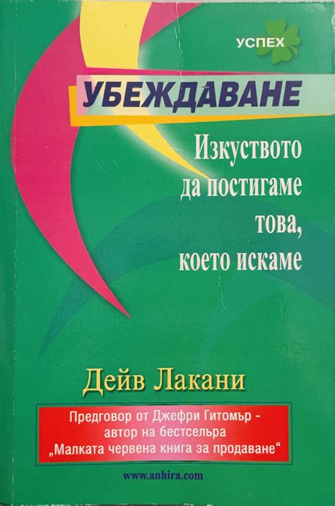 Убеждаване Изкуството да постигаме това което искаме Ортограф