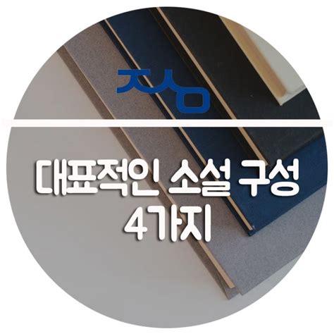 매탄동 국어학원 대표적인 소설의 구성 4가지 네이버 블로그