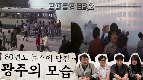 제2화 5·18민주화운동 40년 전 뉴스에 담긴 광주를 보다｜라떼극장1980 5 29 대한뉴스 40년 전 뉴스에