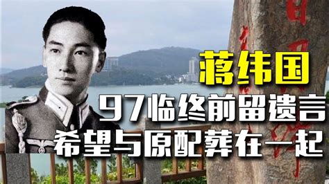 1997年蔣緯國奄奄一息，囑咐小20歲的混血妻子：定將我與原配合葬 Youtube