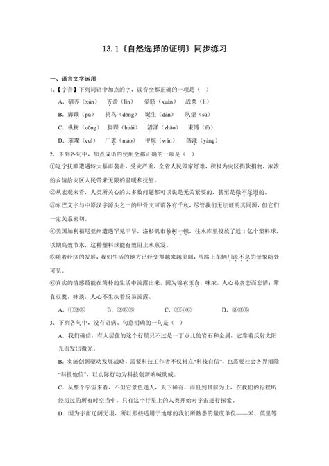 语文 《自然选择的证明》同步练习含解析2023 2024学年高二语文统编版选择性必修下册 试卷下载预览 二一课件通