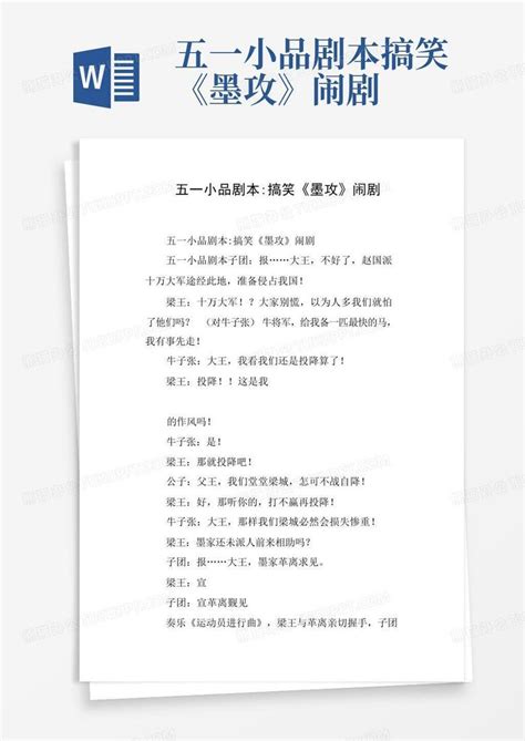 五一小品剧本搞笑墨攻闹剧Word模板下载 编号qykzndoo 熊猫办公