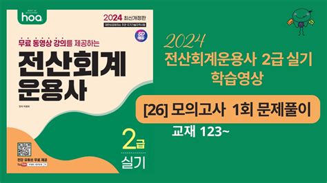 26 모의고사 1회 문제풀이 교재 123p~ 2024 전산회계운용사 2급 실기 시대고시기획sd에듀 Youtube