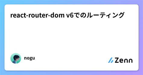 React Router Dom V6でのルーティング