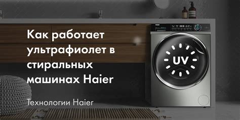 Что такое uv обработка в стиральной машине haier
