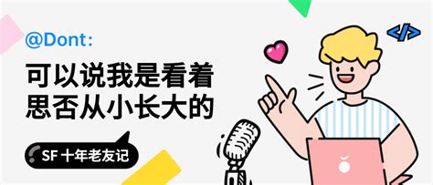 十年老友记 Dont：可以说我是看着思否从小长大的 Segmentfault 思否社区访谈 Segmentfault 思否