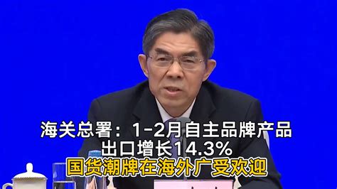 海关总署：1 2月自主品牌产品出口增长143 国货潮牌在海外广受欢迎丨一手