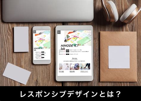 レスポンシブデザインとは？メリット・デメリットから作り方まで Hinode Ict Lab