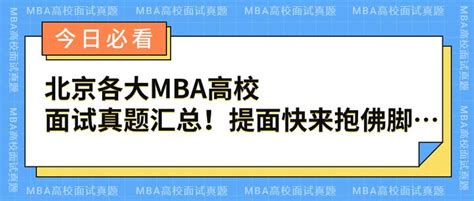 北大清华人大央财mba面试真题汇总！提面快来抱佛脚 知乎