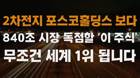주식 2차전지 포스코홀딩스 보다 840조 시장 독점할 이 주식 무조건 세계 1위 됩니다 2차전지관련주 2차전지주식전망