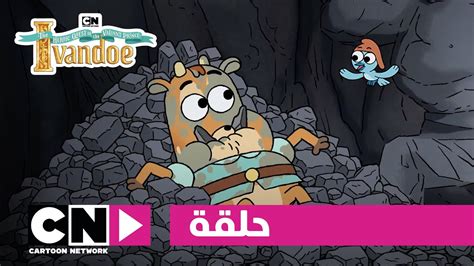 مغامرات الأمير البطل آيفاندو حلقة الأمير والغول المغني الجزء