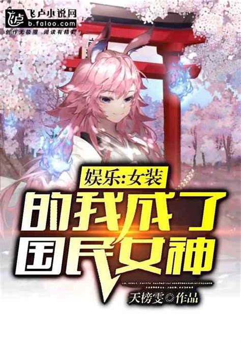 娱乐女装的我成了国民女神 天榜雯小说 全本小说下载 飞卢小说网