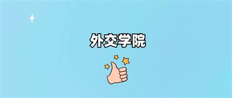 2025年外交学院招生简章：本科招生计划人数、历年分数线 高考100