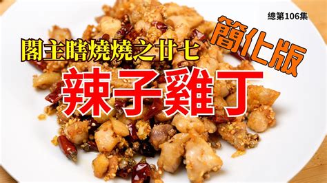 No 106 閣主瞎燒燒之廿七 辣子雞丁 YouTube