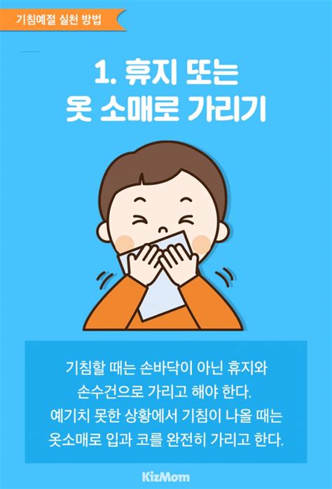 카드뉴스 우리 아이 기침예절 어떻게 가르칠까 Kizmom 뉴스