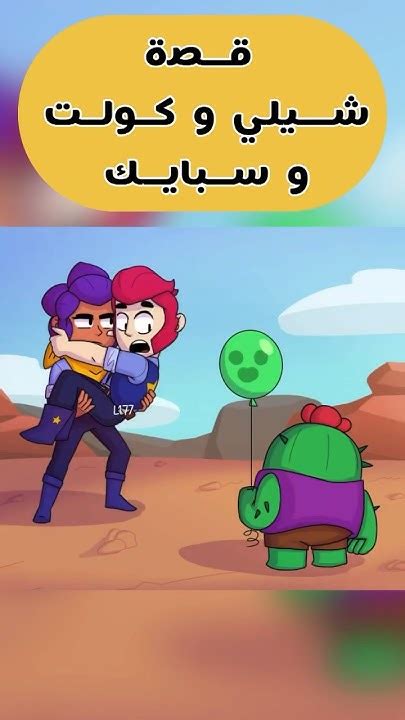قصة شيلي كولت و سبايك 😍 من براول ستارز Brawl Stars Youtube