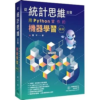 華通書坊從統計思維出發用Python實作的機器學習範例 董平 深智數位 蝦皮購物