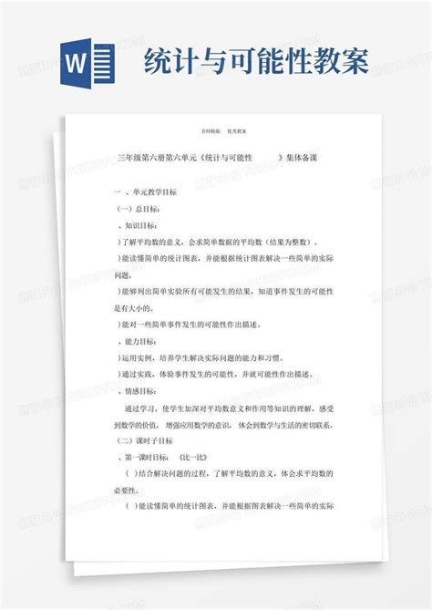 统计与可能性教案word模板下载编号qemzovzz熊猫办公